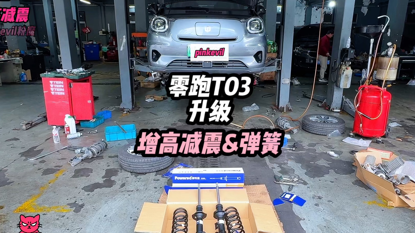 零跑T03升级增高减震器&弹簧 零跑T03后悬还可以升级TEIN天御高...