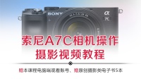 索尼A7C相机操作摄影视频教程 第21集 触摸屏触摸板区别是什么,如何...