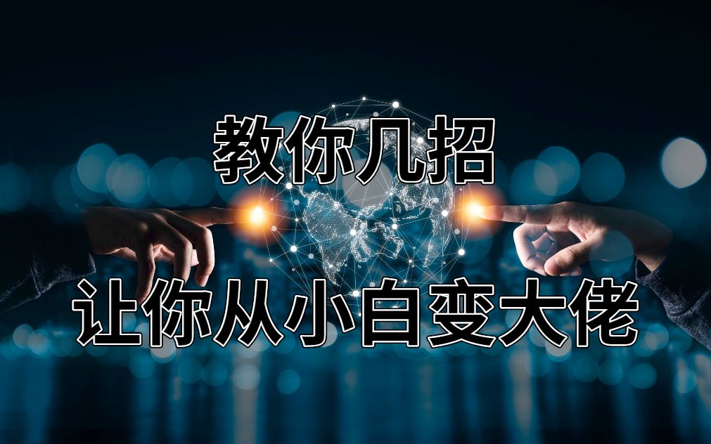 用对方法零基础入门编程,轻轻松松从小白变大佬