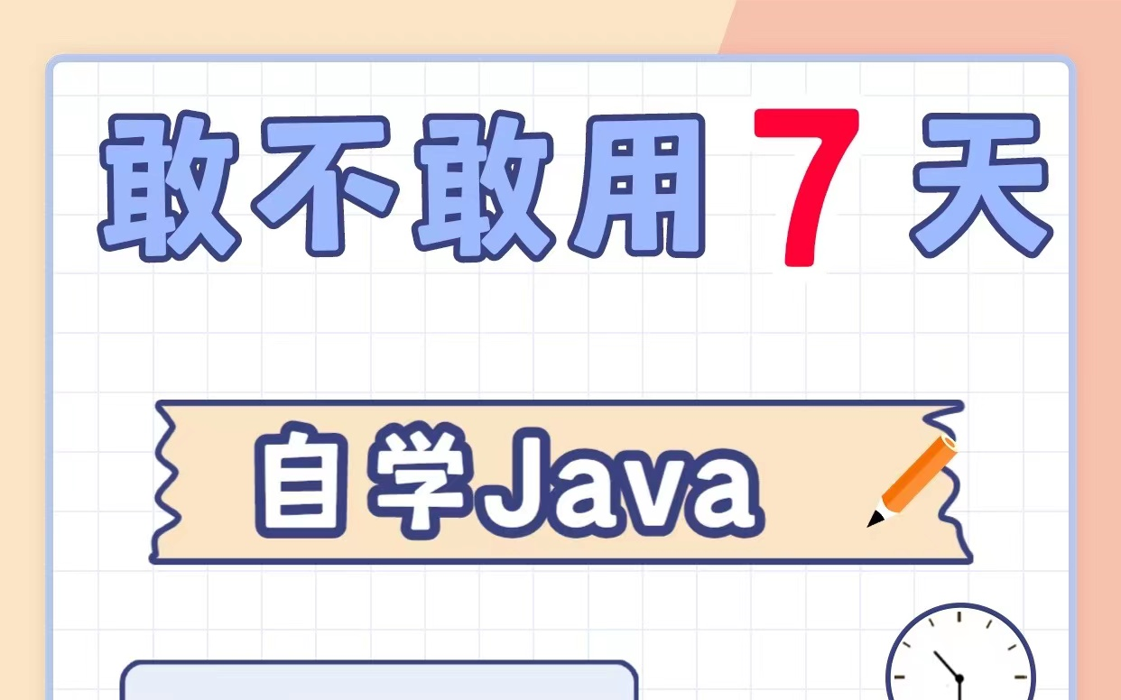 敢不敢用7天自学java。java基础入门 jdk的下载与安装 环境变量配置 手...