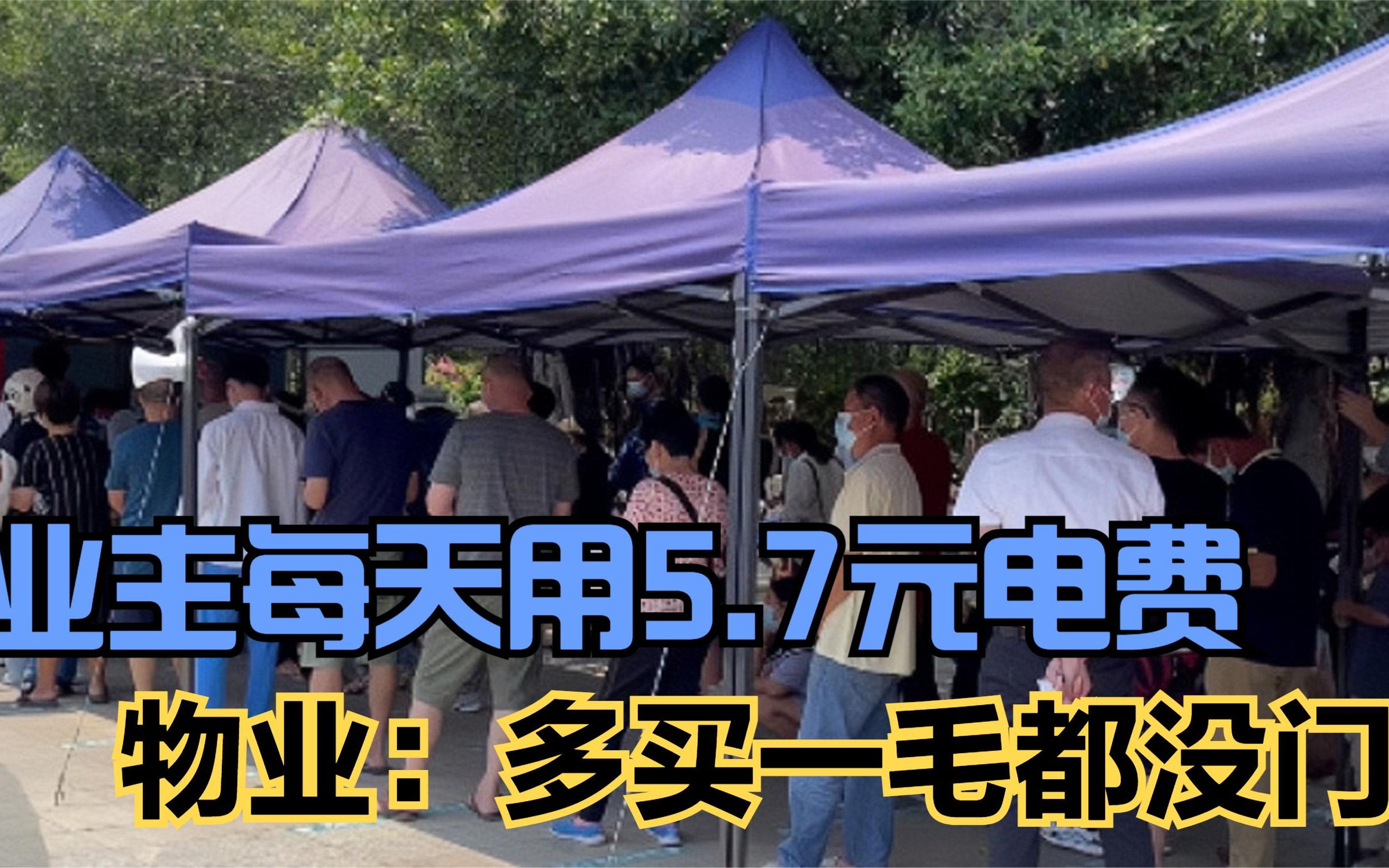 业主每天只能买5.7元电,谁知是物业强制限购,多充一毛都别想