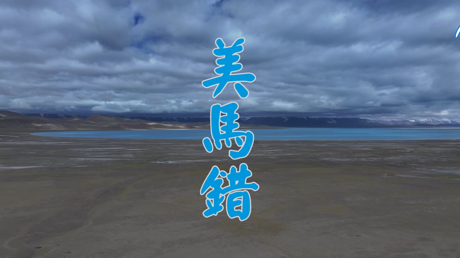 航拍 西藏 阿里 羌塘无人区 美马错 (海拔4920米) 2024.7.25
