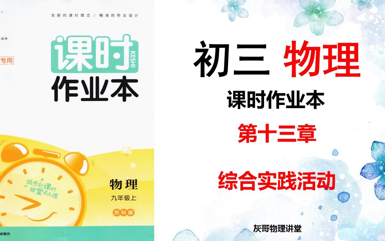 2022版物理课时作业本-苏科版-第十三章-综合实践活动