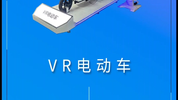 VR电瓶车骑行事故体验系统骑电车逆行互动设备动感驾驶软件,vr电动...