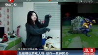 姑娘模仿游戏人物 动作一致神同步 超级新闻场 151230