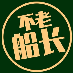 不老船长 