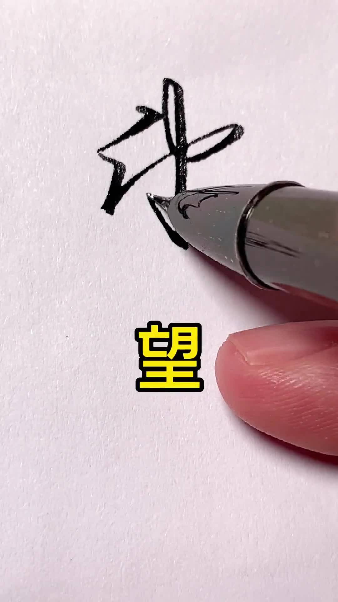 手写 #练字 #钢笔 #硬笔
