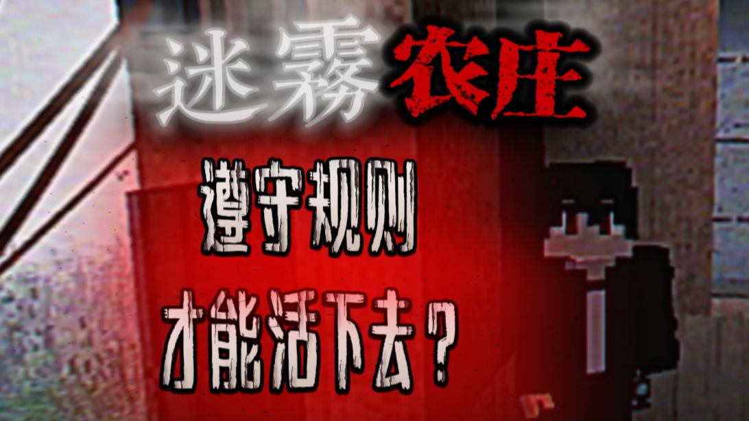 你必须遵守规则!恐怖的[迷雾农庄] 森林里全是怪物!_单机游戏热门视频