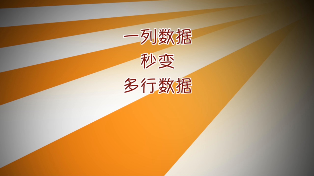 这样复制粘贴!Excel 一列数据迅速铺开成多行