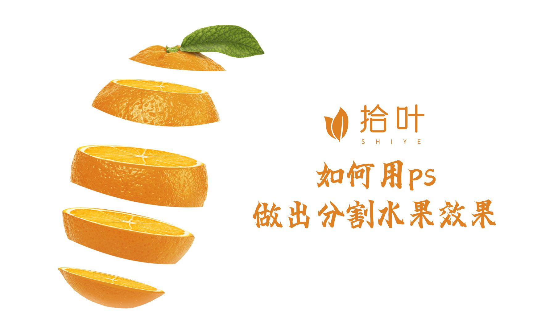 如何用PS做出分割水果效果?