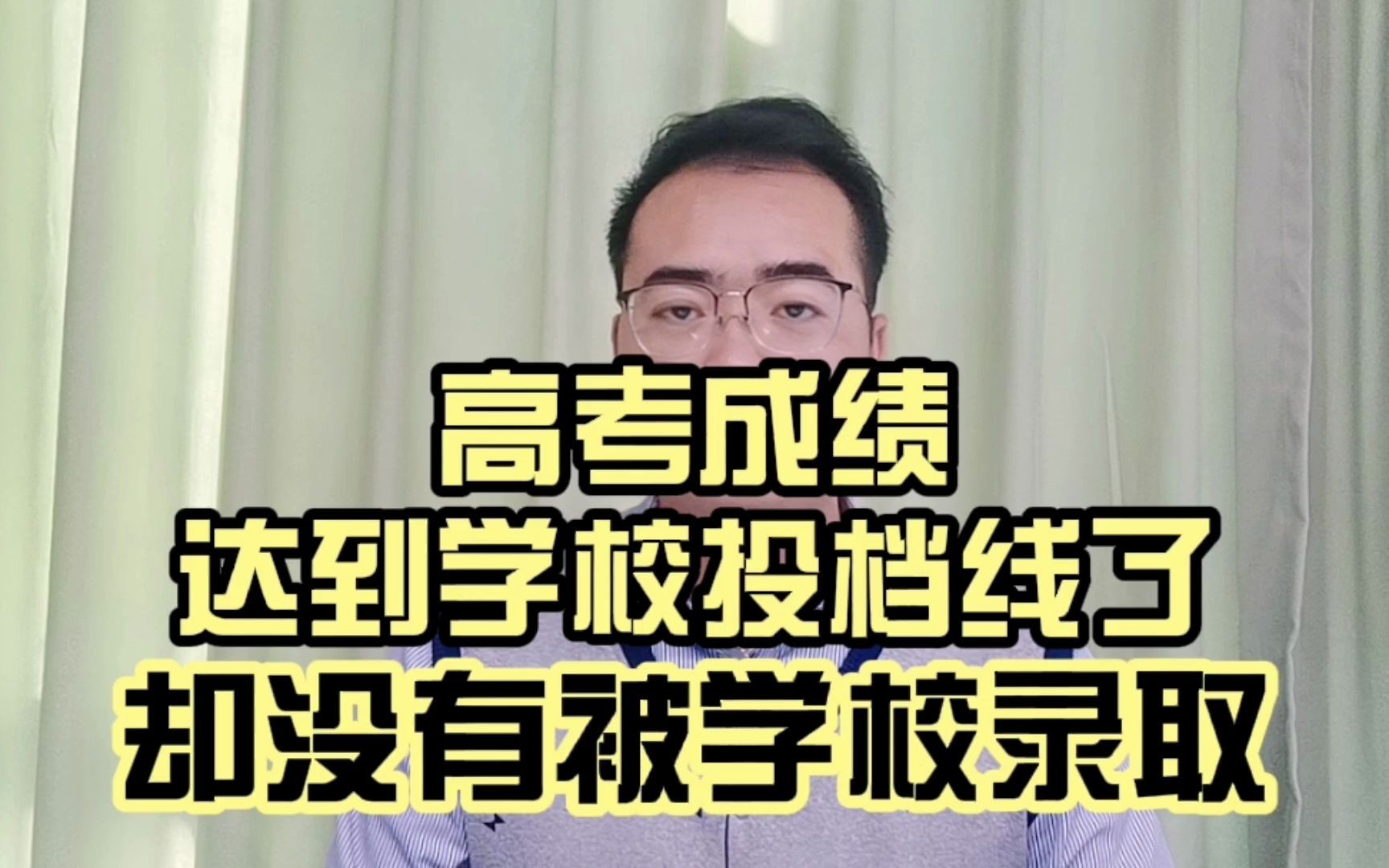 高考成绩明明达到了大学投档线,却没有被大学录取是什么原因?