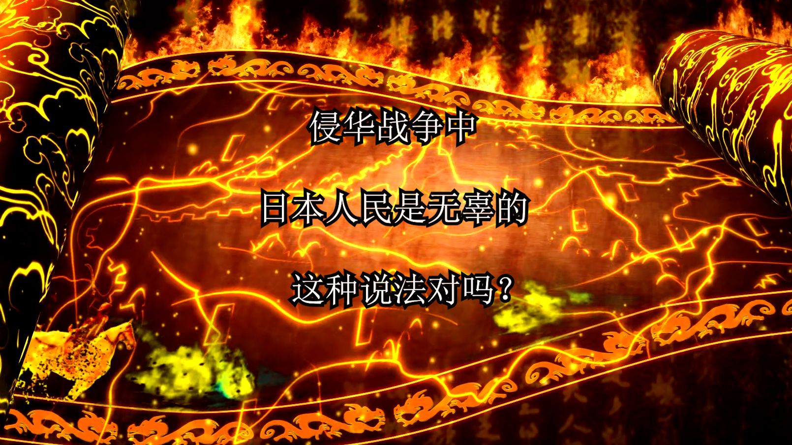 侵华战争中,日本人民是无辜的,这种说法对吗?