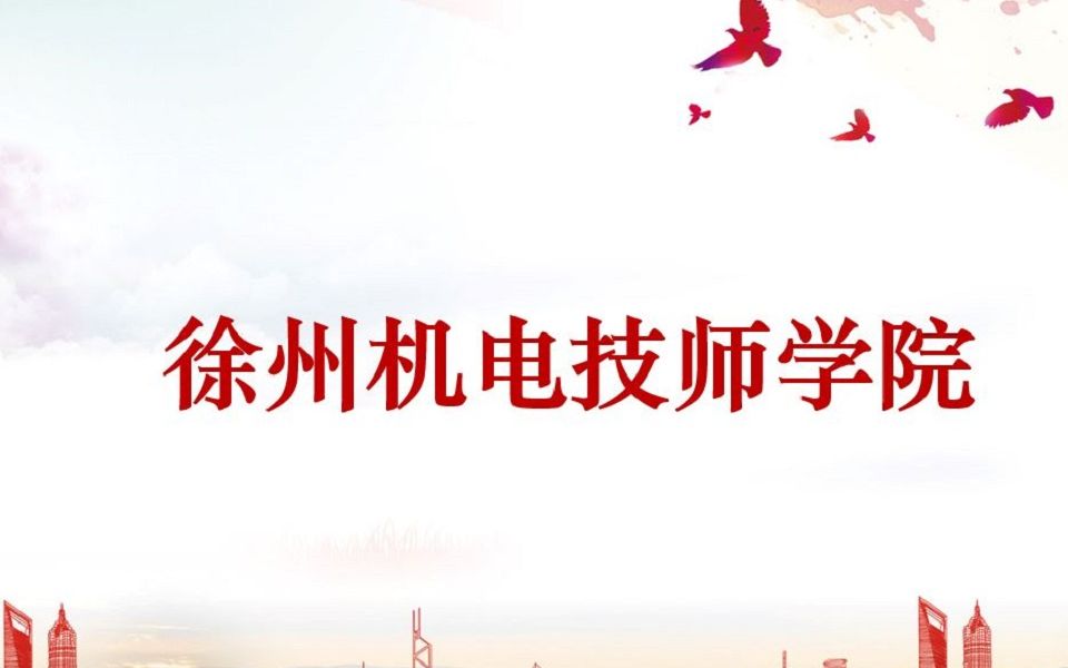 2021徐州机电技师学院宣传片