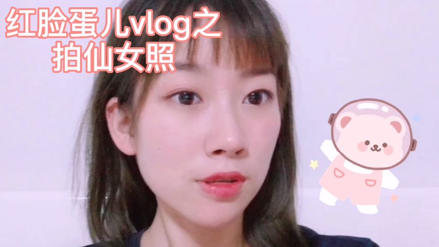 和撒娇娇拍仙女照的一天～莫名其妙变成了吃吃吃