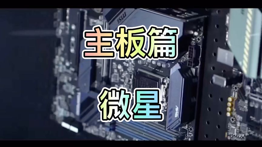 游戏电脑的主板该如何选择?看完这个视频你将明白,微星篇