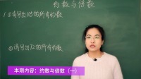 小升初奥数:约数与倍数窍门 第2集 约数的基本概念及实战训练