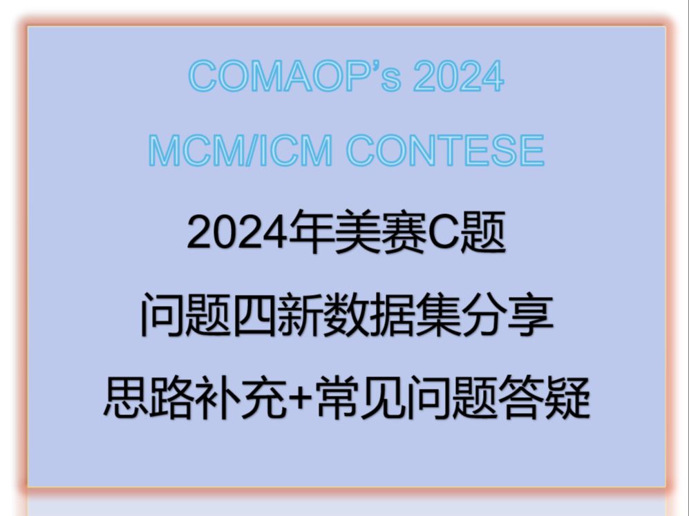 2024年美赛C题问题四新数据集分享+思路补充+常见问题答疑