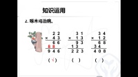 人教版3年级下册第4单元_两位数乘两位数