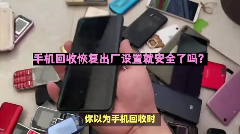 手机回收恢复出厂设置就安全了吗