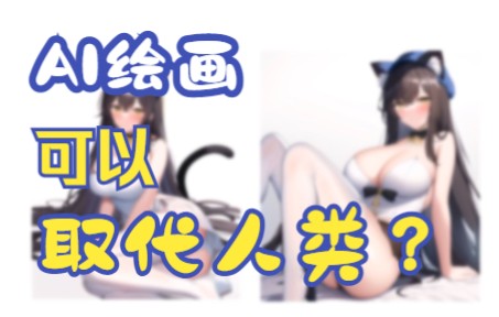 AI绘画会取代人类画师?来听听石头老师怎么说!