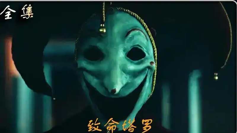 一场卡罗牌游戏带来的悲剧
