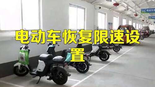 电动车限速破解!轻松恢复全速,告别龟速行驶!