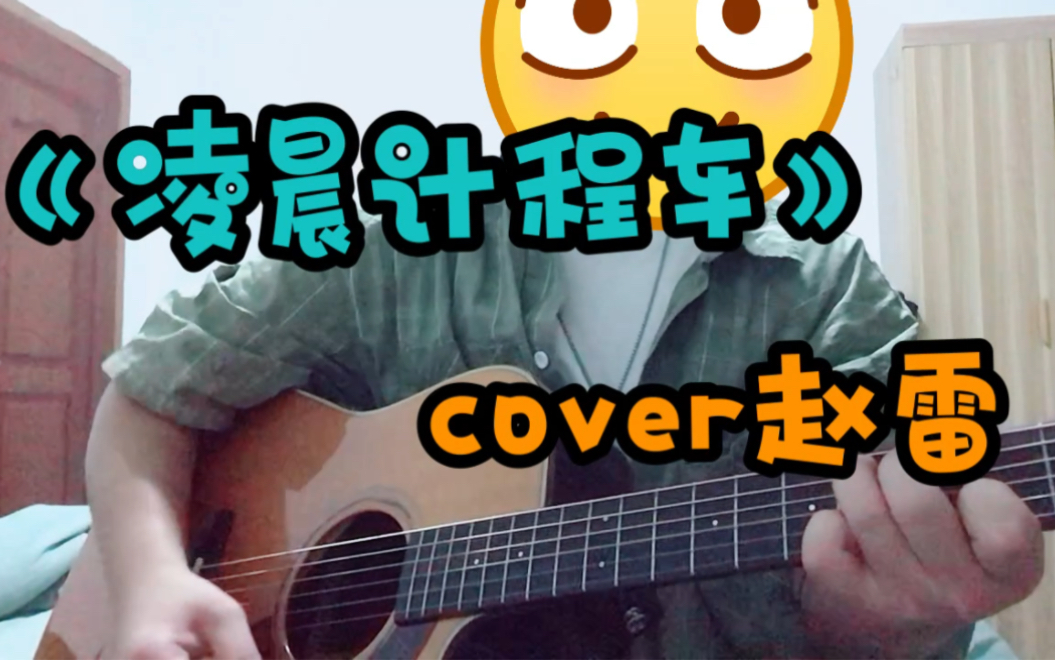 《凌晨计程车》cover赵雷 |我像一辆大洒水车 雨夜并不需要我