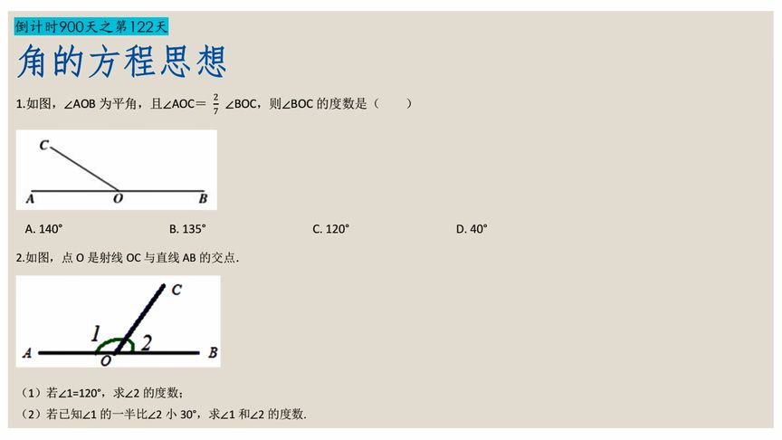 初中数学900天倒计时122:七年级数学上册几何方程思想解决角问题