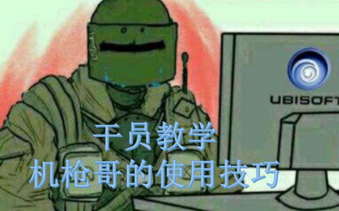 【神盾】丨 彩虹六号丨机枪哥的使用技巧