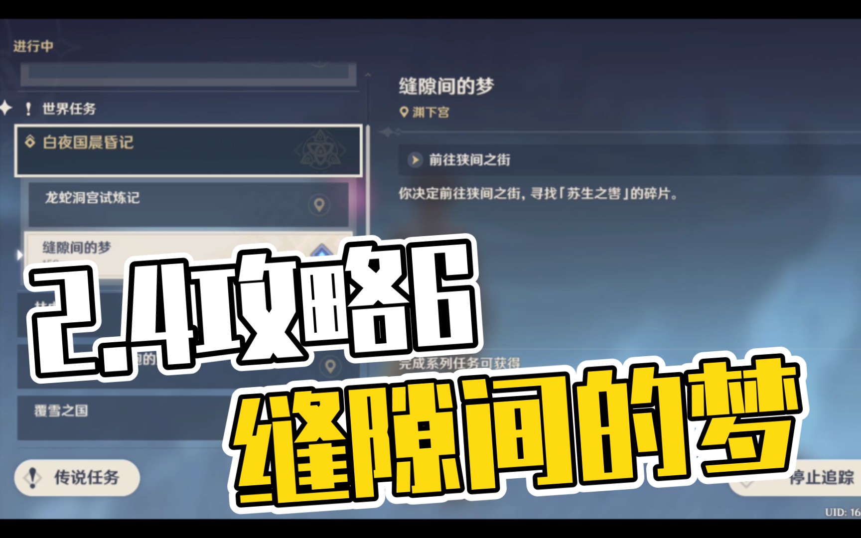 2.4世界任务《缝隙间的梦》全流程攻略实况解说【小洛/原神/白夜国...