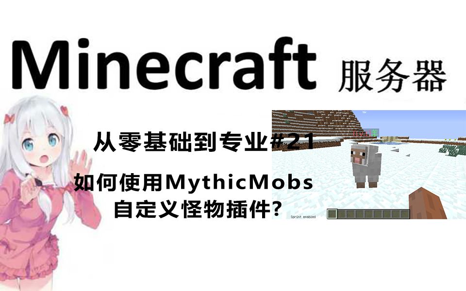 Minecraft服务器 从零基础到专业#21如何使用MythicMobs自定义怪物...