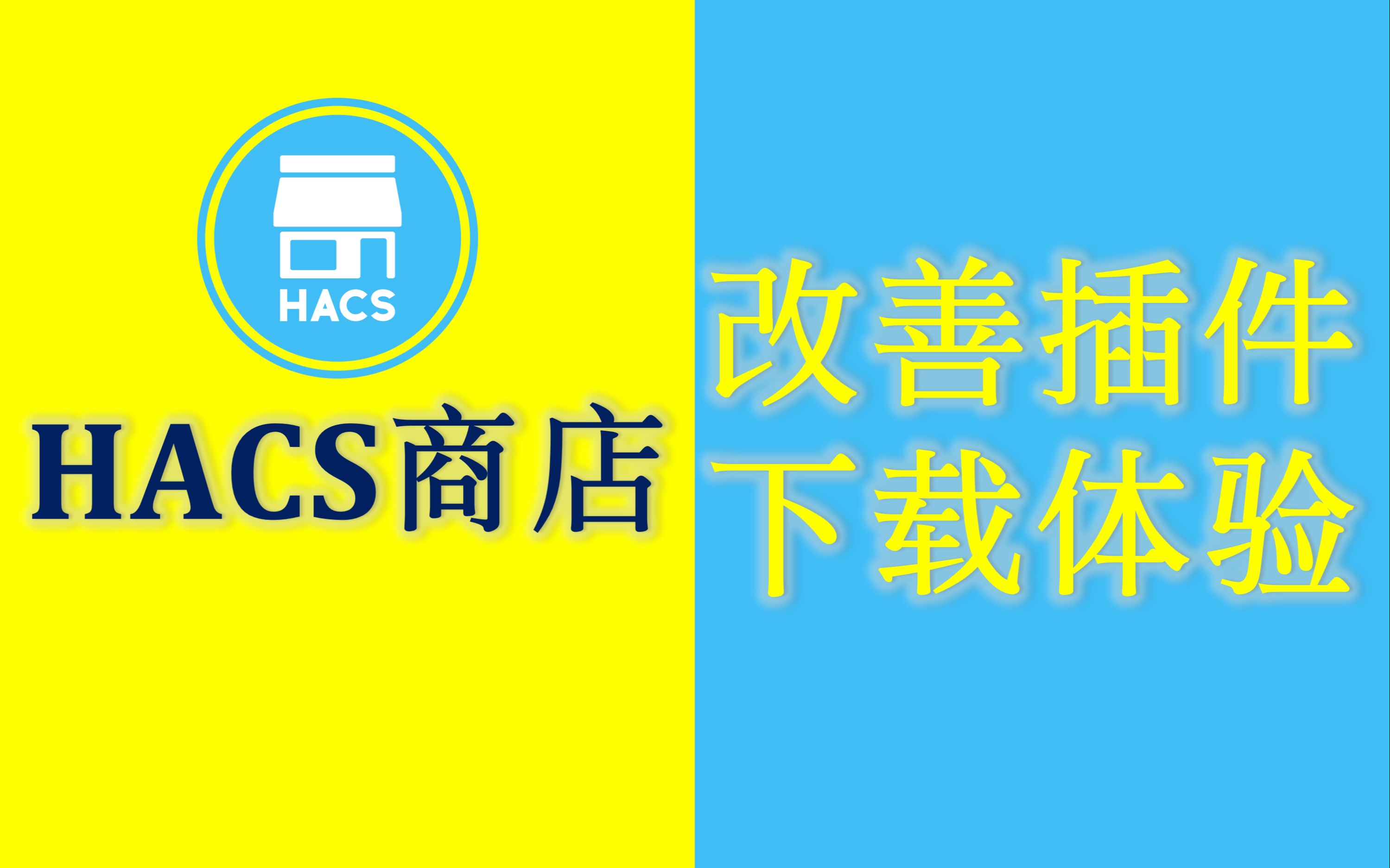 【简易教程】分享一下吹雪大佬的干货教程,超简单几步解决HACS插件...