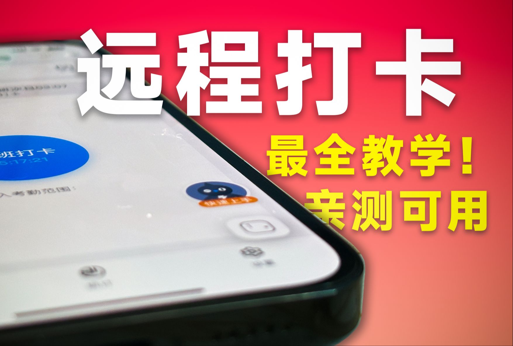 99%打工人的需求,B站最全远程打卡方案!【钉钉签到】