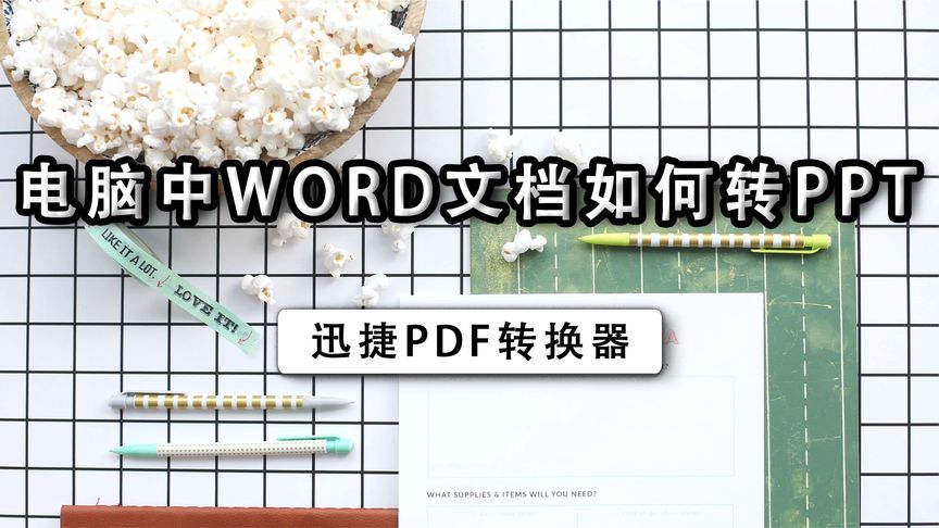 电脑中Word文档如何转PPT