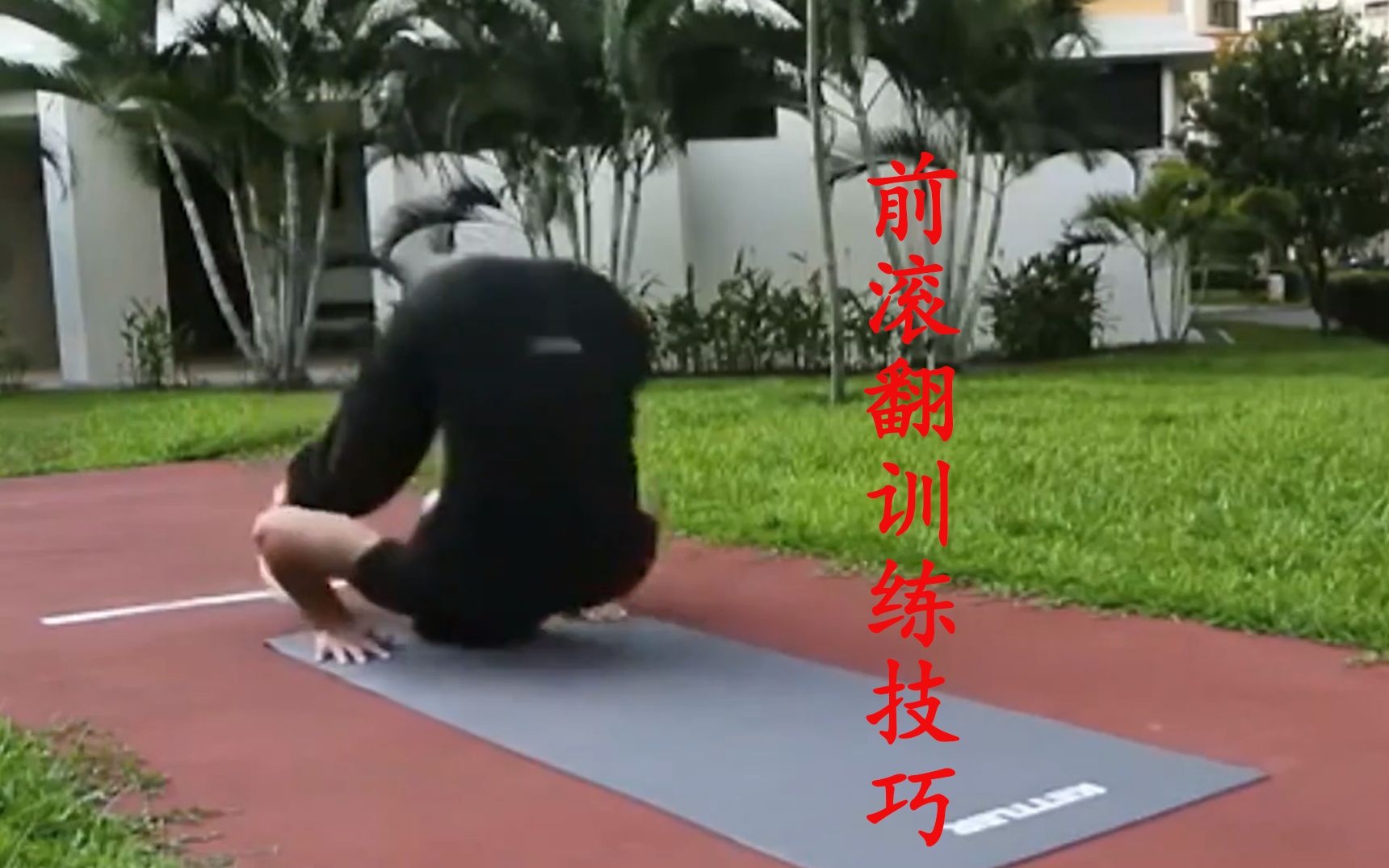 前滚翻全部教学课程