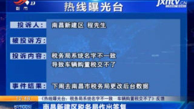 热线曝光台:税务局系统名字不一致 车辆购置税交不了 反馈