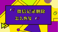 删除的微信聊天记录怎么恢复?看完就有答案了