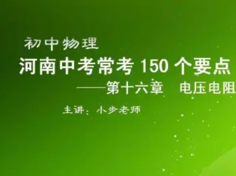 九年级物理—114电压和电压表的使用方法—小步老师讲物理