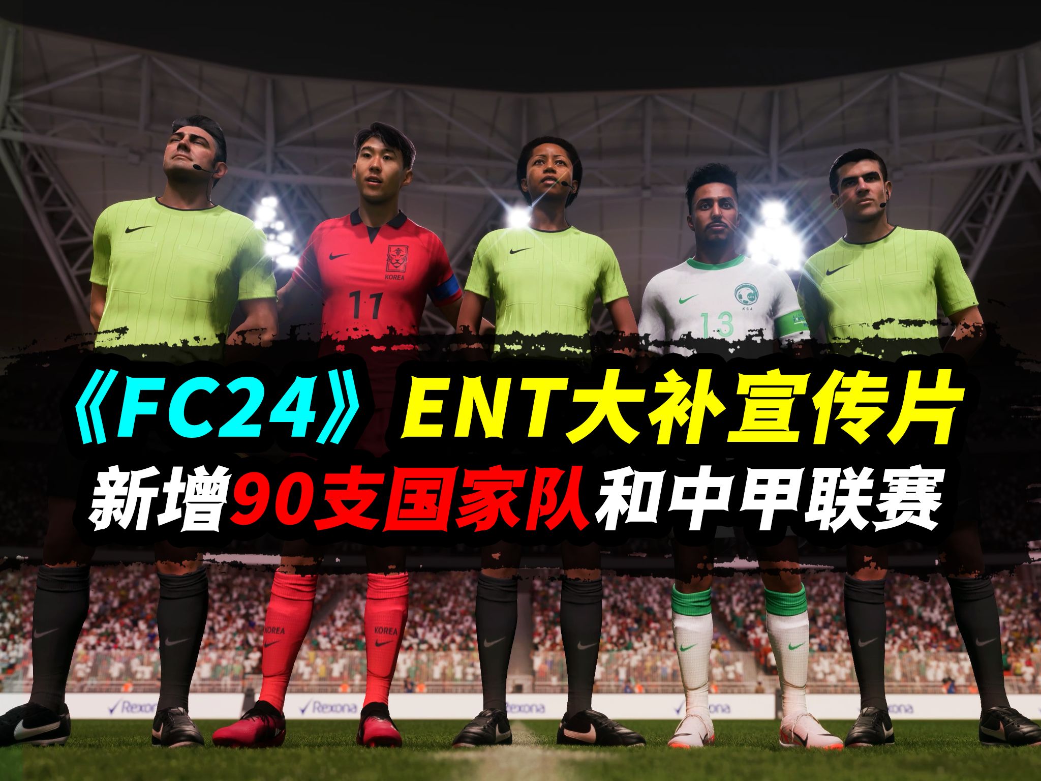 《FC24》ENT大型补丁宣传片!新增世预赛、中甲、J联赛等内容!_单机...