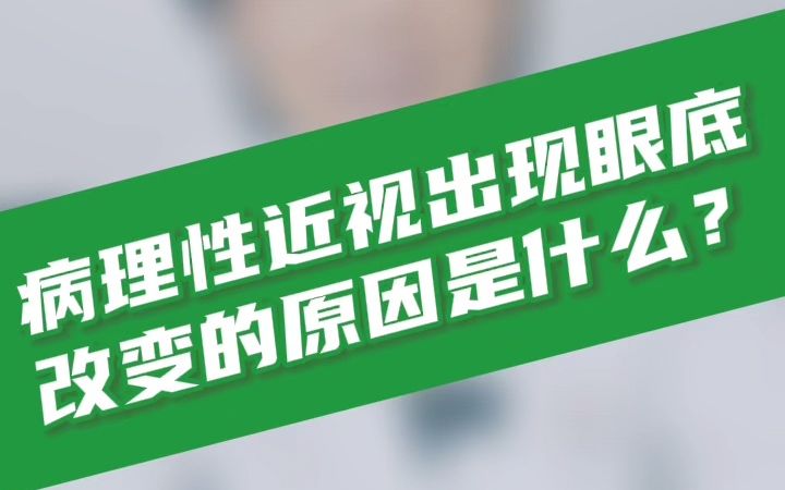 病理性近视出现眼底改变的原因是什么?