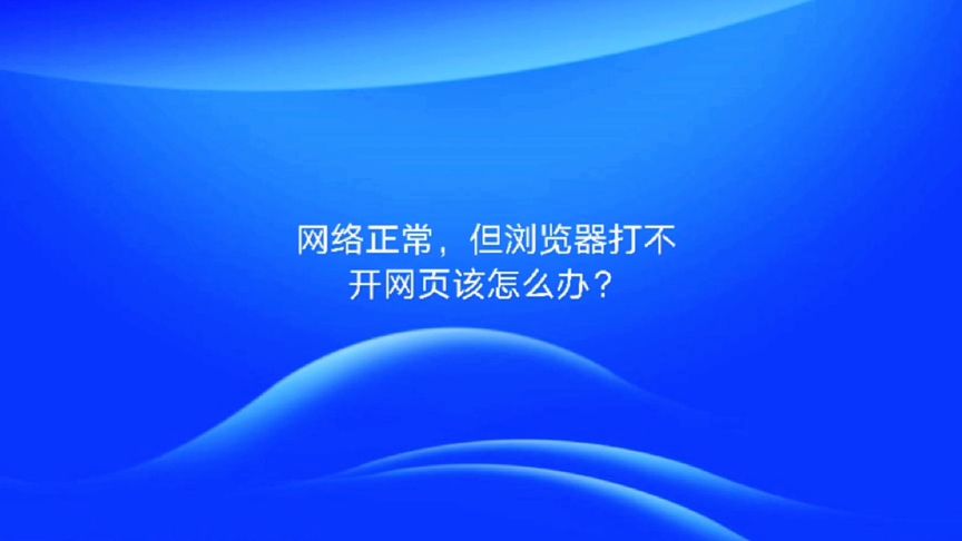 网络正常,但是浏览器打不开网页我们该如何处理?
