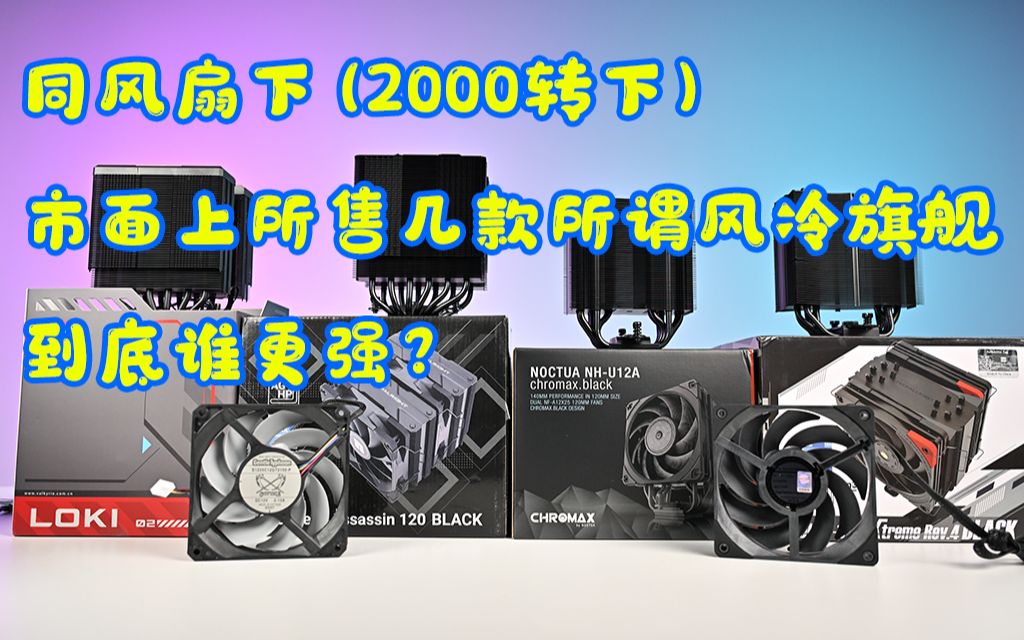 ...点不一样的?同款风扇下,市售的这几款散热器,谁的效能表现会更强呢?