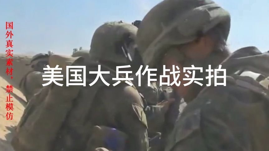 美国大兵作战实拍,现代化战争,太可怕