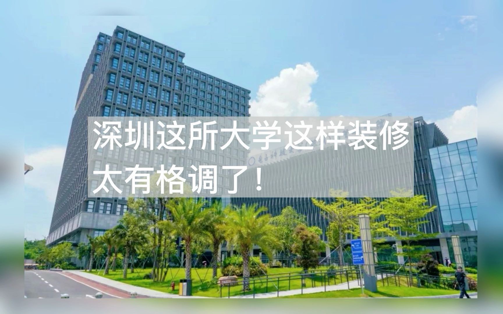 深圳这所大学装修设计太有格调了!现场实景更震撼!