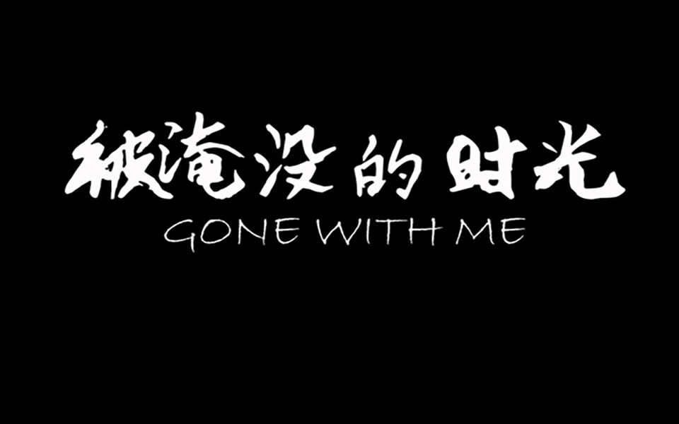 被淹没的时光——大学生创意动画·乡村故事系列