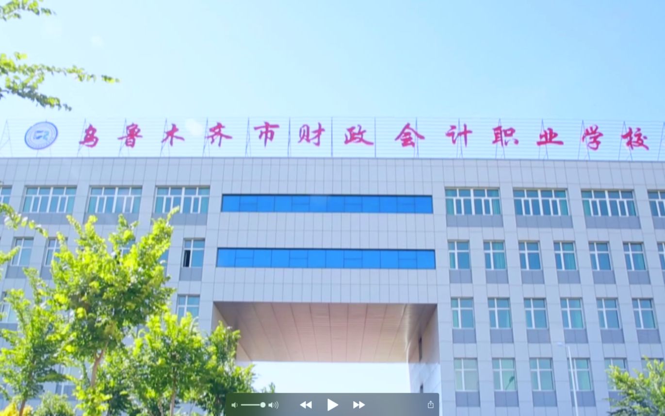 乌鲁木齐市财政会计职业学校2022年招生宣传片