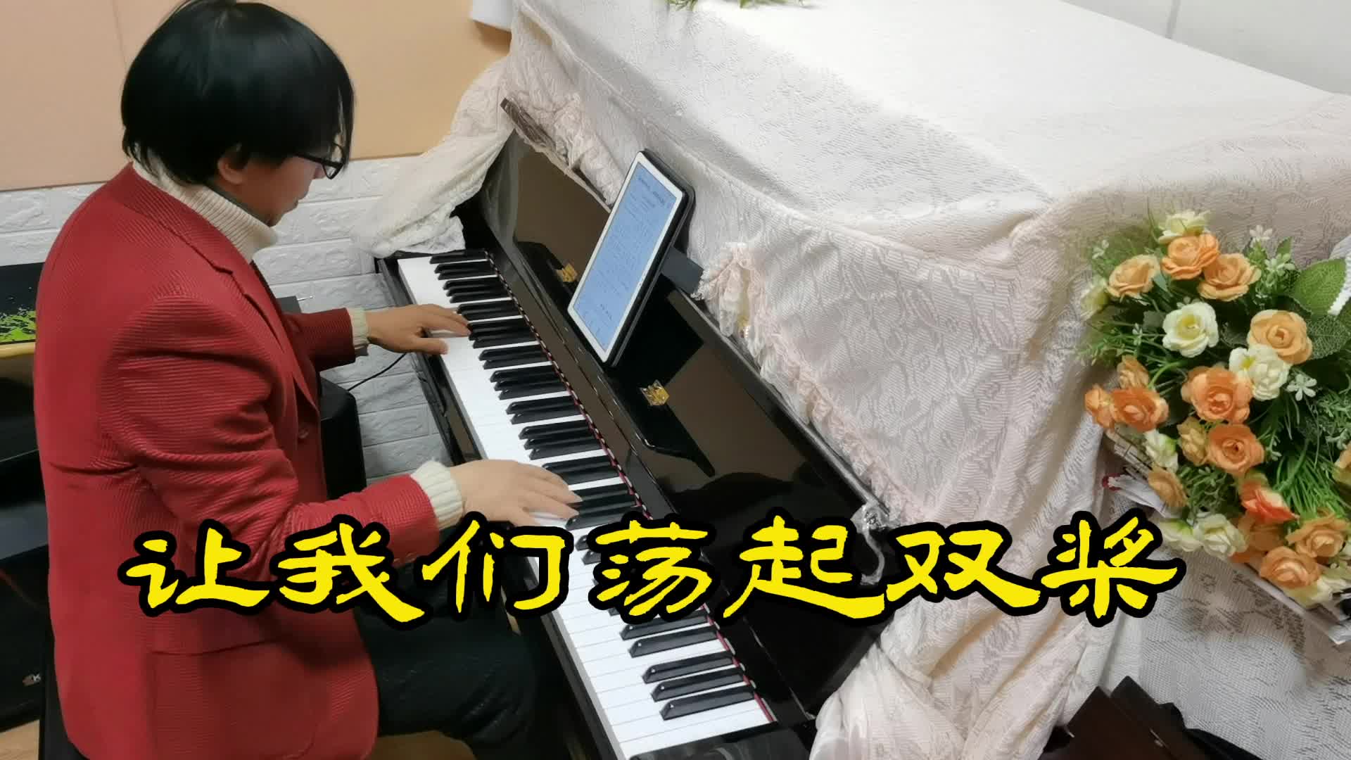 经典回味。钢琴演奏《让我们荡起双桨》音乐感情传真,灵魂高尚