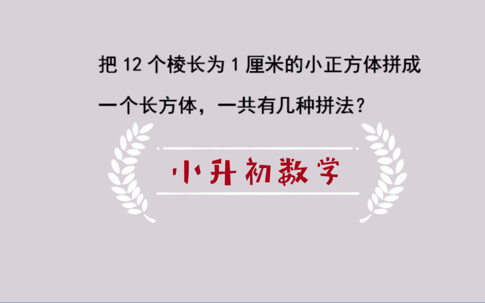 把12个棱长为1厘米的小正方体拼成一个长方体,一共有几种拼法?
