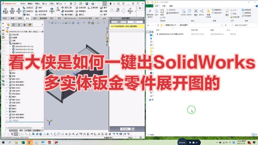 看大侠是如何一键出SolidWorks多实体钣金零件展开图的