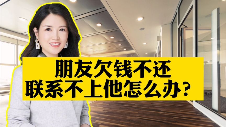 朋友欠钱不还,联系不上了,怎么办